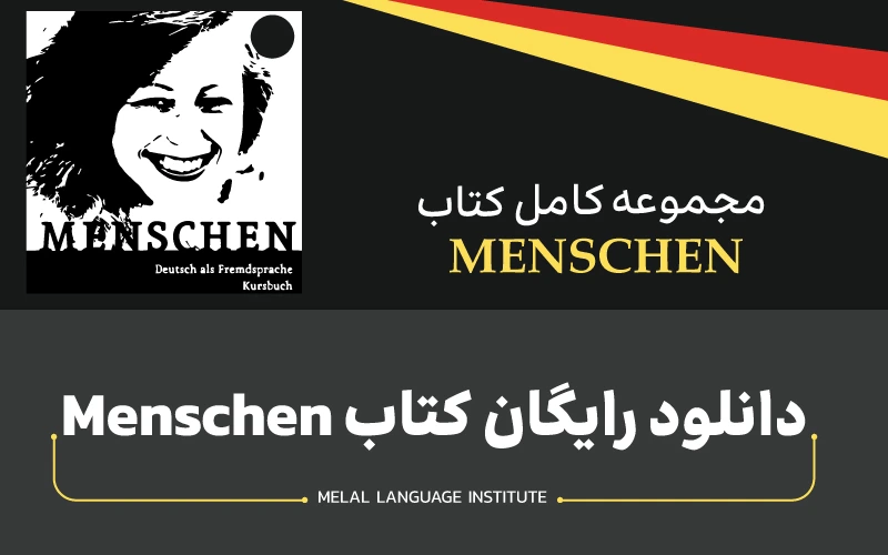📚【دانلود مستقیم】کتاب menschen PDF | کتاب منشن - ملل