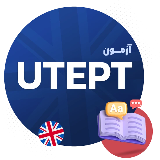 آزمون UTEPT | راهنمای جامع از 0 تا 100 - ملل