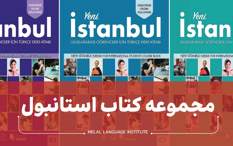 کتاب Yeni Istanbul | دانلود رایگان PDF A1 تا C1 - ملل